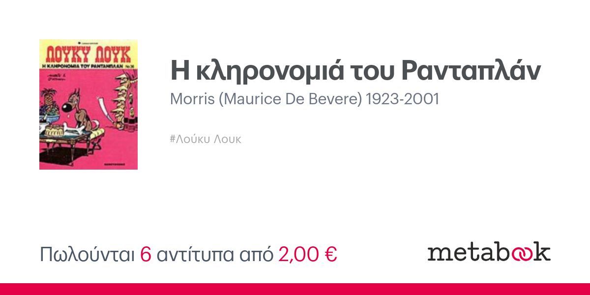 Η κληρονομιά του Ρανταπλάν: Morris (Maurice De Bevere) 1923-2001 | metabook.gr