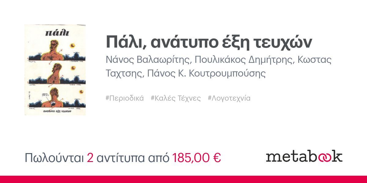 Πάλι, ανάτυπο έξη τευχών: Νάνος Βαλαωρίτης, Πουλικάκος Δημήτρης, Κωστας ...