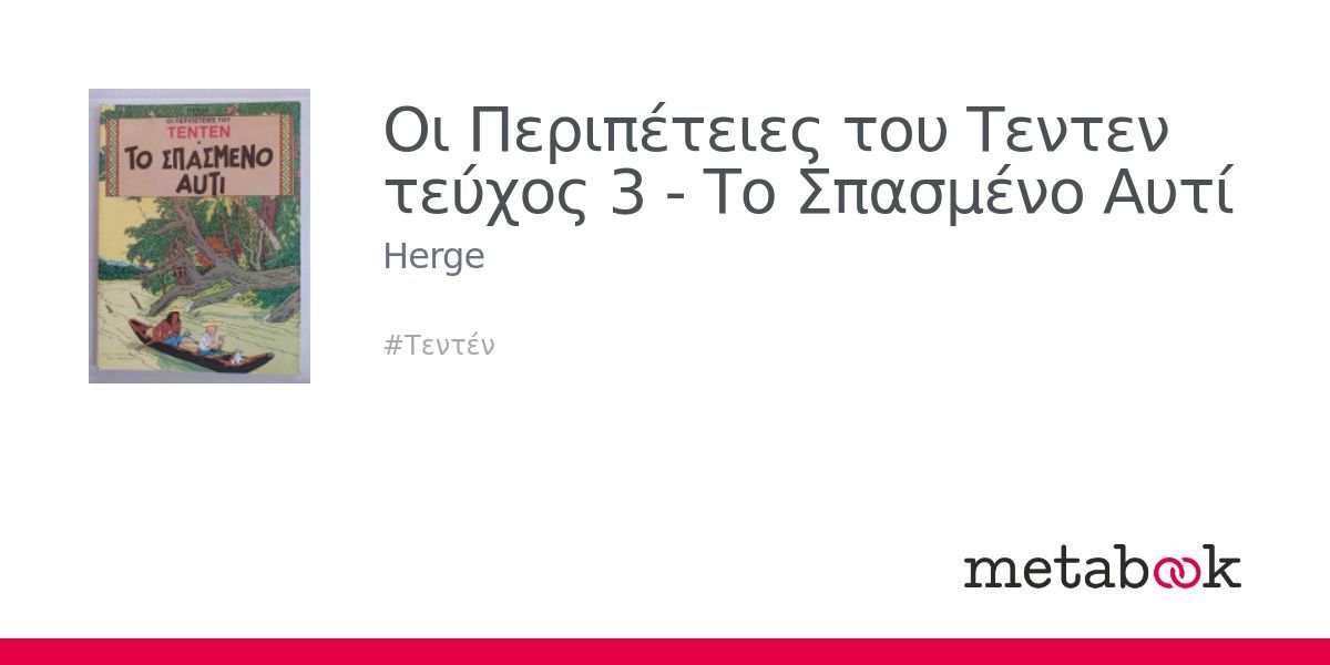 Οι Περιπέτειες του Τεντεν τεύχος 3 - Το Σπασμένο Αυτί: Herge | metabook.gr