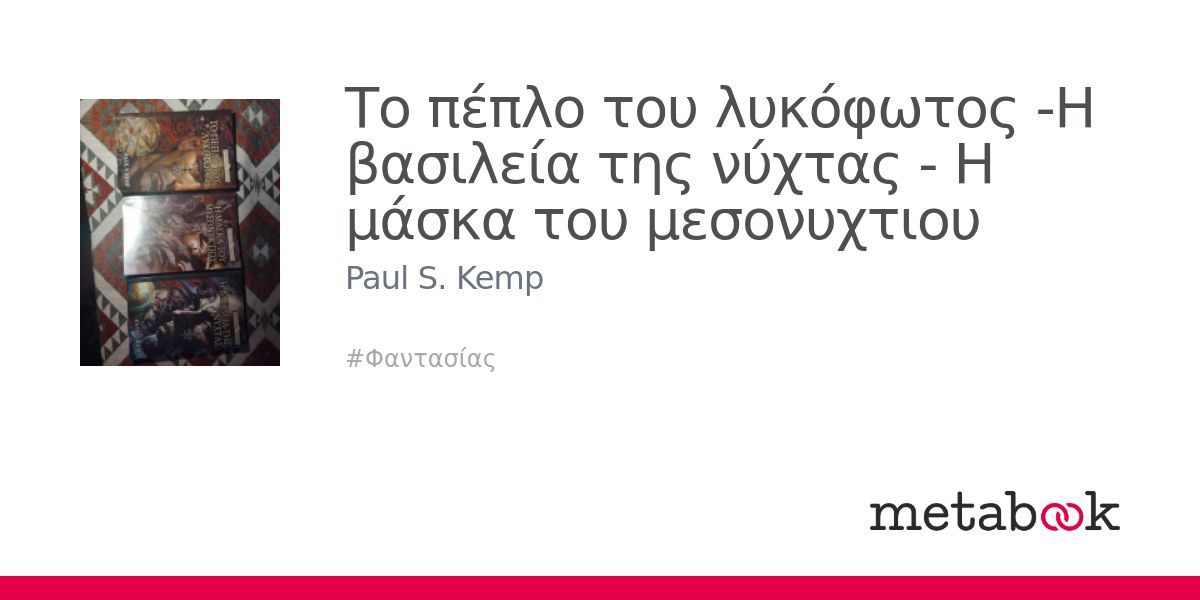 Το πέπλο του λυκόφωτος -Η βασιλεία της νύχτας - Η μάσκα του μεσονυχτιου ...