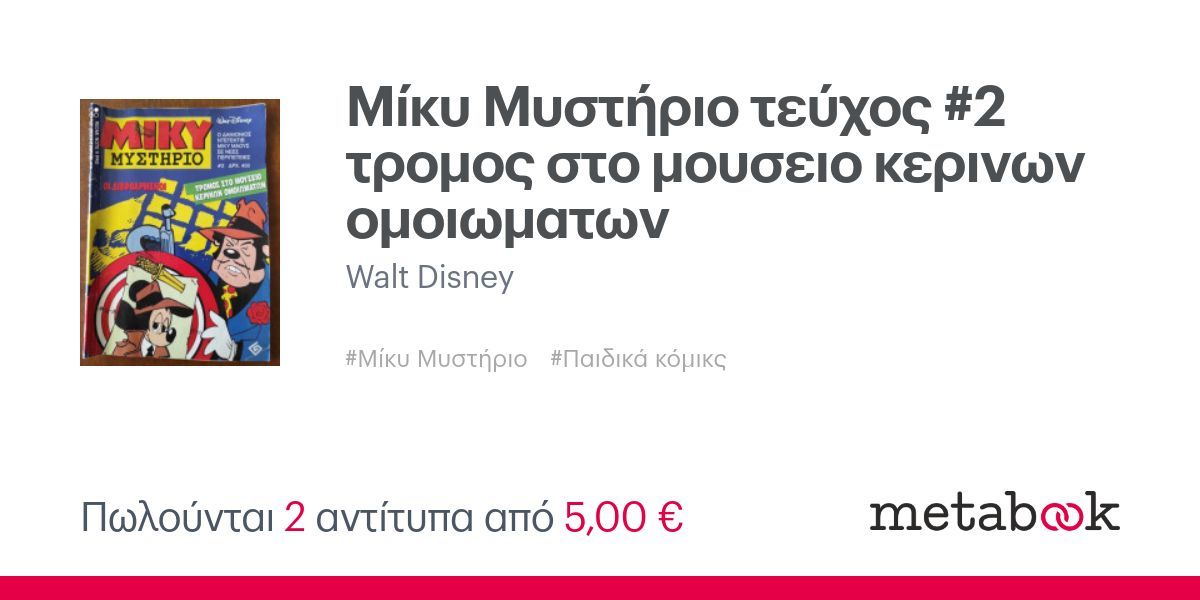 Μίκυ Μυστήριο τεύχος #2 τρομος στο μουσειο κερινων ομοιωματων: Walt ...