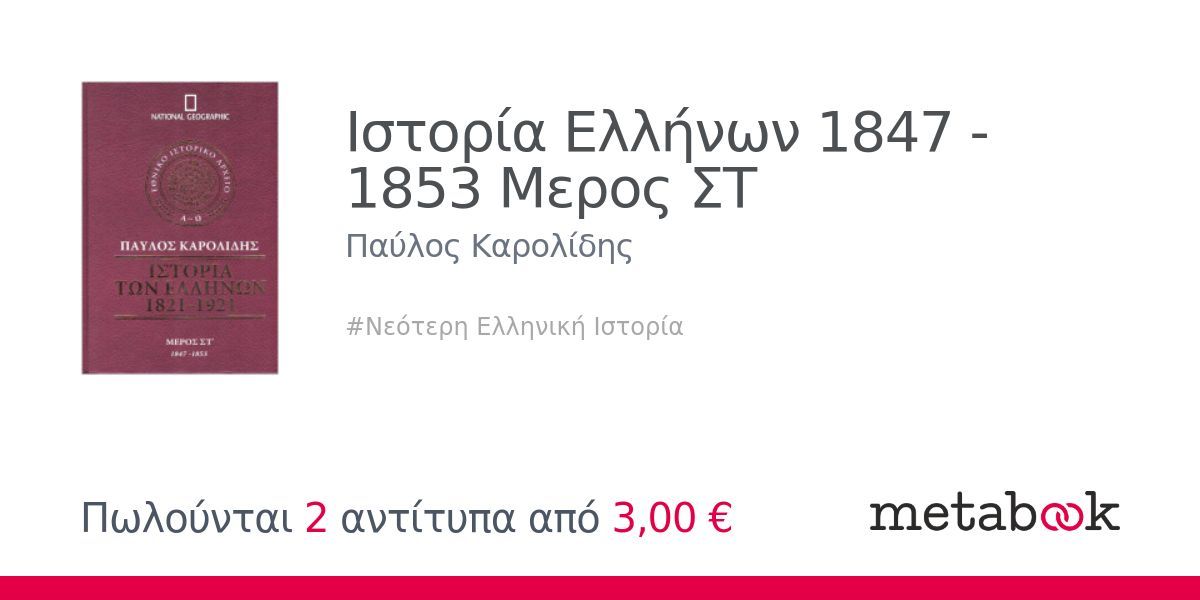Ιστορία Ελλήνων 1847 - 1853 Μερος ΣΤ: Παύλος Καρολίδης | metabook.gr