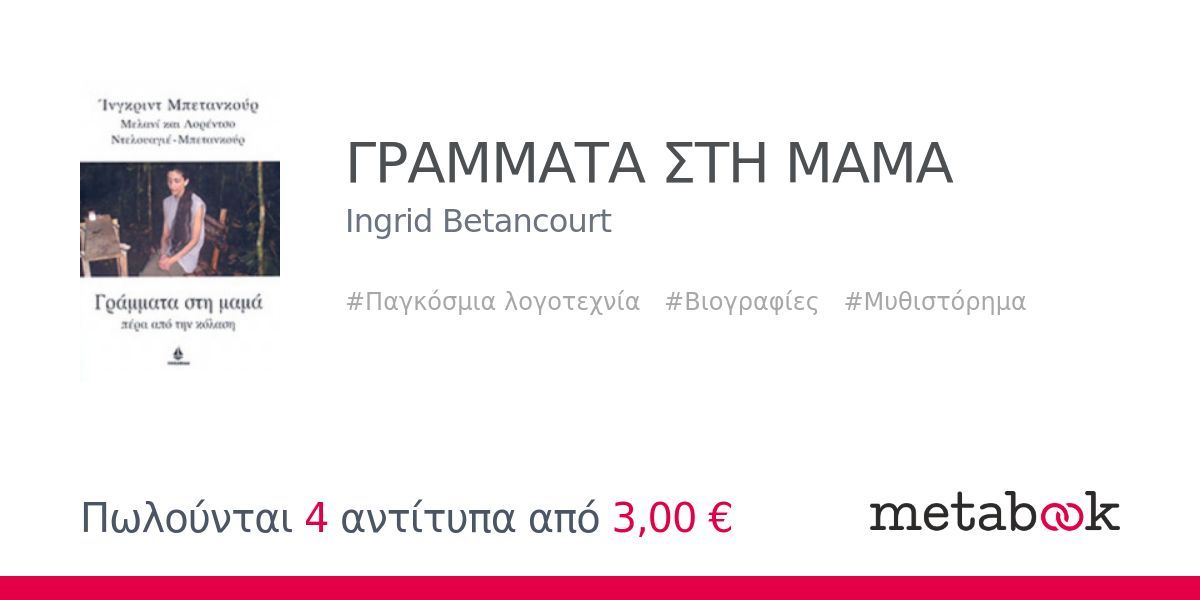 ΓΡΑΜΜΑΤΑ ΣΤΗ ΜΑΜΑ: Ingrid Betancourt | metabook.gr