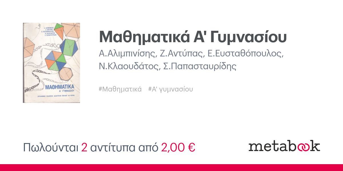 Μαθηματικά Α' Γυμνασίου: Α.Αλιμπινίσης, Ζ.Αντύπας, Ε.Ευσταθόπουλος, Ν ...