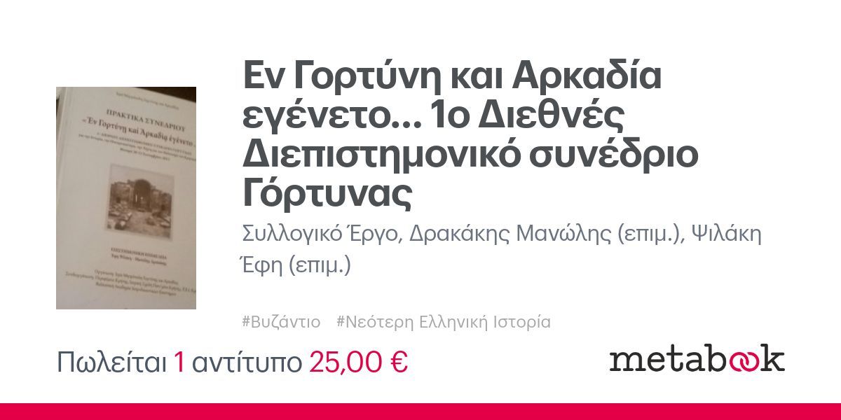 Εν Γορτύνη και Αρκαδία εγένετο… 1ο Διεθνές Διεπιστημονικό συνέδριο ...