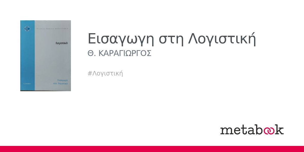Εισαγωγη στη Λογιστική: Θ. ΚΑΡΑΓΙΩΡΓΟΣ | metabook.gr