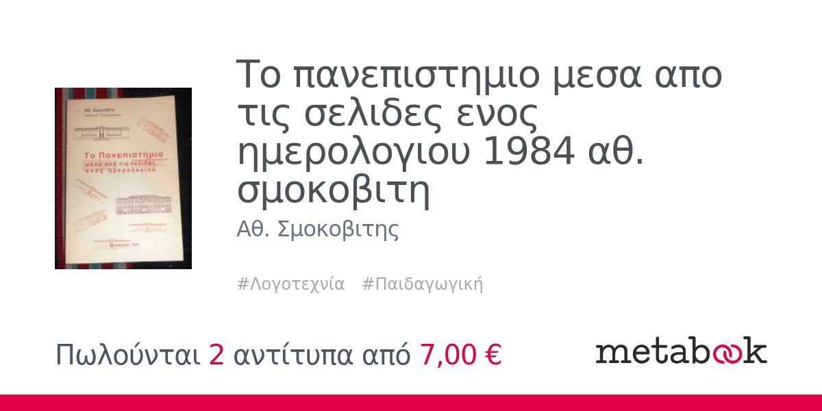 Το πανεπιστημιο μεσα απο τις σελιδες ενος ημερολογιου 1984 αθ ...