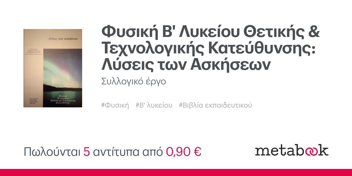 Φυσική Β' Λυκείου Θετικής & Τεχνολογικής Κατεύθυνσης: Λύσεις των ...