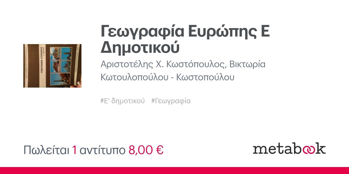 Γεωγραφία Ευρώπης Ε Δημοτικού: Αριστοτέλης Χ. Κωστόπουλος, Βικτωρία ...