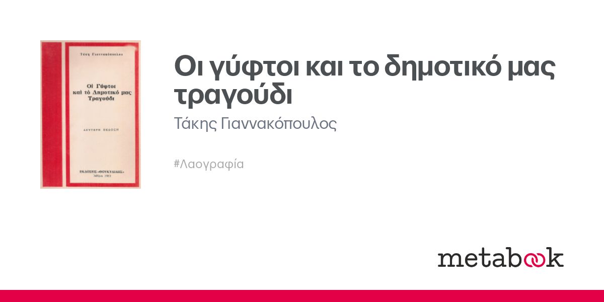 Οι γύφτοι και το δημοτικό μας τραγούδι: Τάκης Γιαννακόπουλος | metabook.gr
