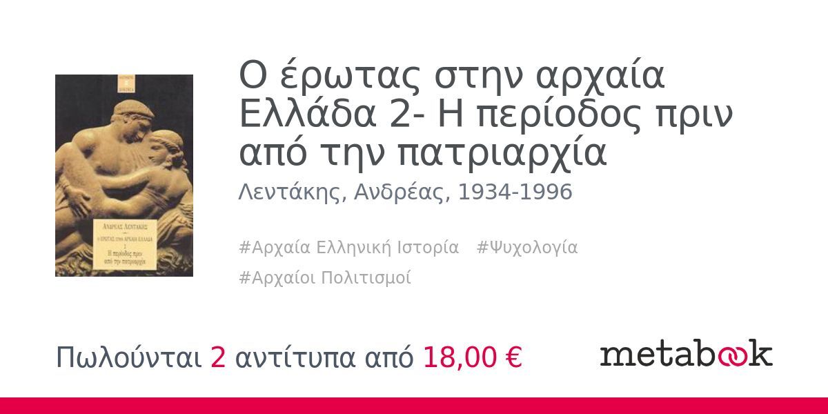 Ο έρωτας στην αρχαία Ελλάδα 2- Η περίοδος πριν από την πατριαρχία ...