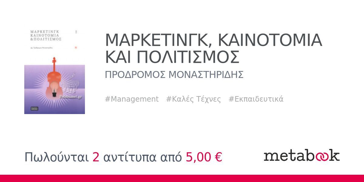 ΜΑΡΚΕΤΙΝΓΚ, ΚΑΙΝΟΤΟΜΙΑ ΚΑΙ ΠΟΛΙΤΙΣΜΟΣ: ΠΡΟΔΡΟΜΟΣ ΜΟΝΑΣΤΗΡΙΔΗΣ | metabook.gr