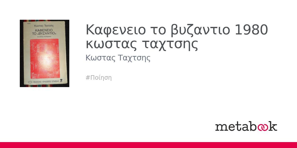 Καφενειο το βυζαντιο 1980 κωστας ταχτσης: Κωστας Ταχτσης | metabook.gr