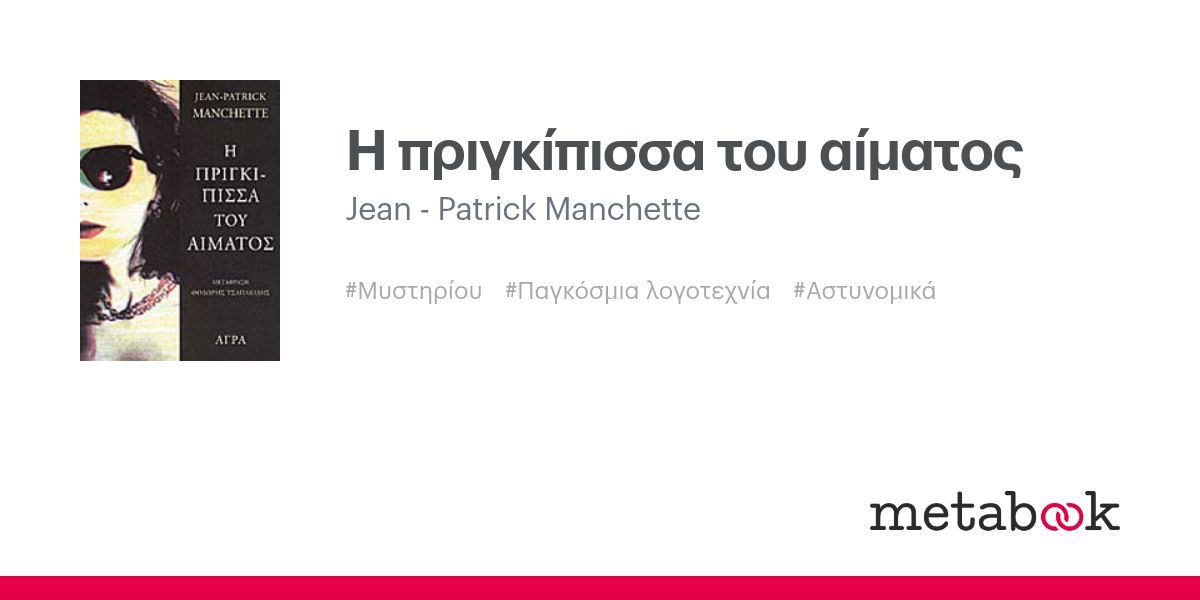 Η πριγκίπισσα του αίματος: Jean - Patrick Manchette | metabook.gr