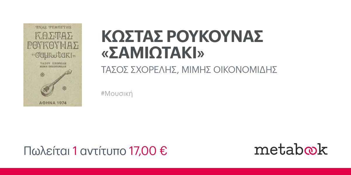 ΚΩΣΤΑΣ ΡΟΥΚΟΥΝΑΣ «ΣΑΜΙΩΤΑΚΙ»: ΤΑΣΟΣ ΣΧΟΡΕΛΗΣ, ΜΙΜΗΣ ΟΙΚΟΝΟΜΙΔΗΣ ...