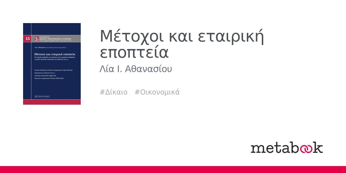 Μέτοχοι και εταιρική εποπτεία: Λία Ι. Αθανασίου | metabook.gr