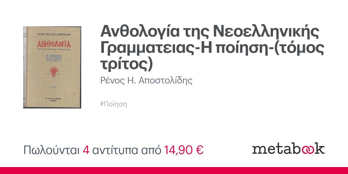 Ανθολογία της Νεοελληνικής Γραμματειας-Η ποίηση-(τόμος τρίτος): Ρένος Η ...