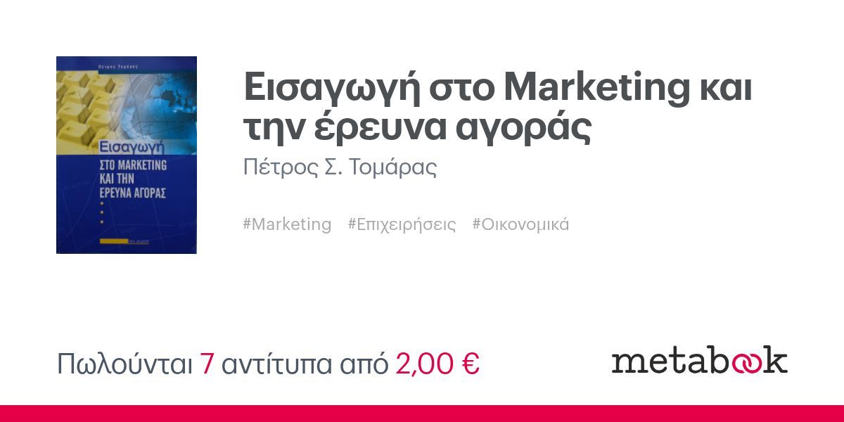 Εισαγωγή στο Marketing και την έρευνα αγοράς: Πέτρος Σ. Τομάρας ...