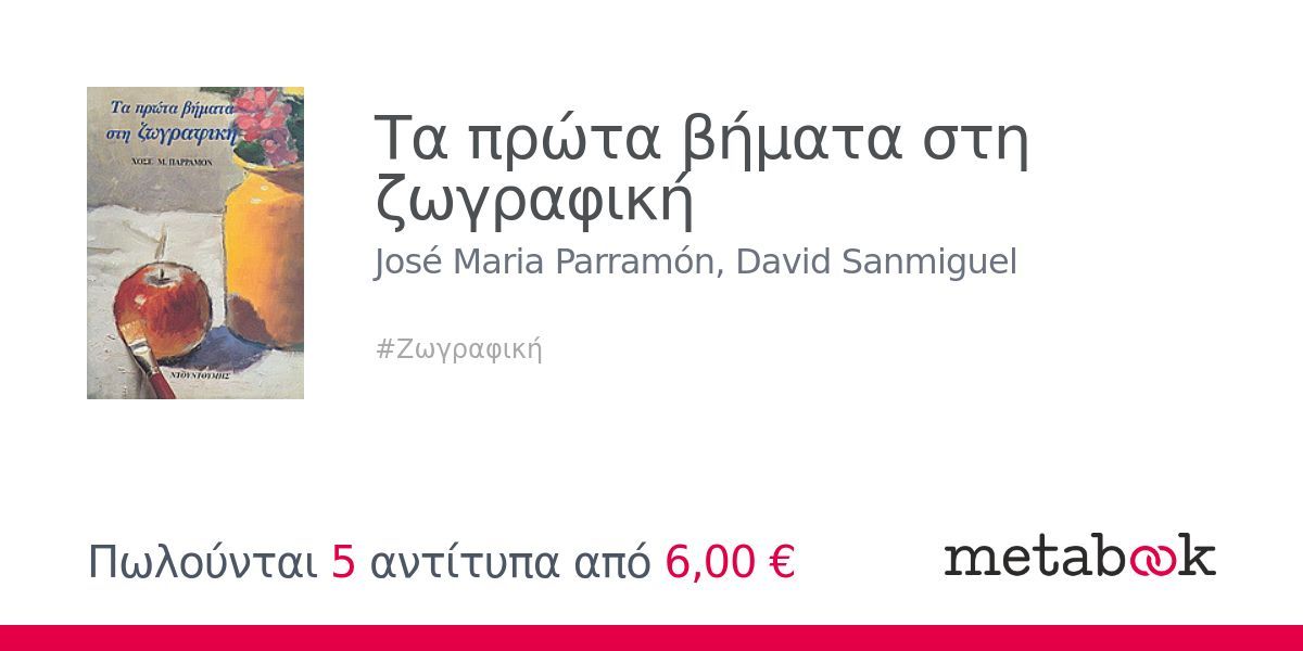 Τα πρώτα βήματα στη ζωγραφική: José Maria Parramón, David Sanmiguel ...