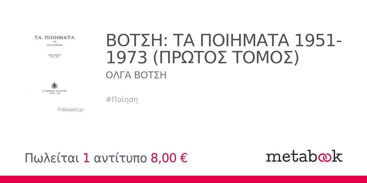 ΒΟΤΣΗ: ΤΑ ΠΟΙΗΜΑΤΑ 1951-1973 (ΠΡΩΤΟΣ ΤΟΜΟΣ): ΟΛΓΑ ΒΟΤΣΗ | metabook.gr