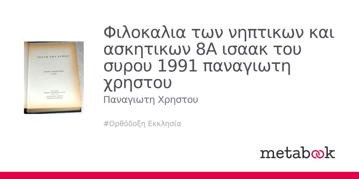 Φιλοκαλια των νηπτικων και ασκητικων 8Α ισαακ του συρου 1991 παναγιωτη ...