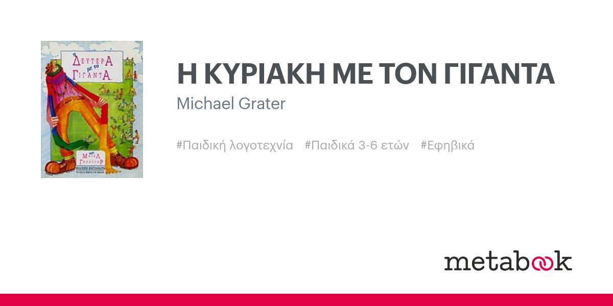 Η ΚΥΡΙΑΚΗ ΜΕ ΤΟΝ ΓΙΓΑΝΤΑ: Michael Grater | metabook.gr