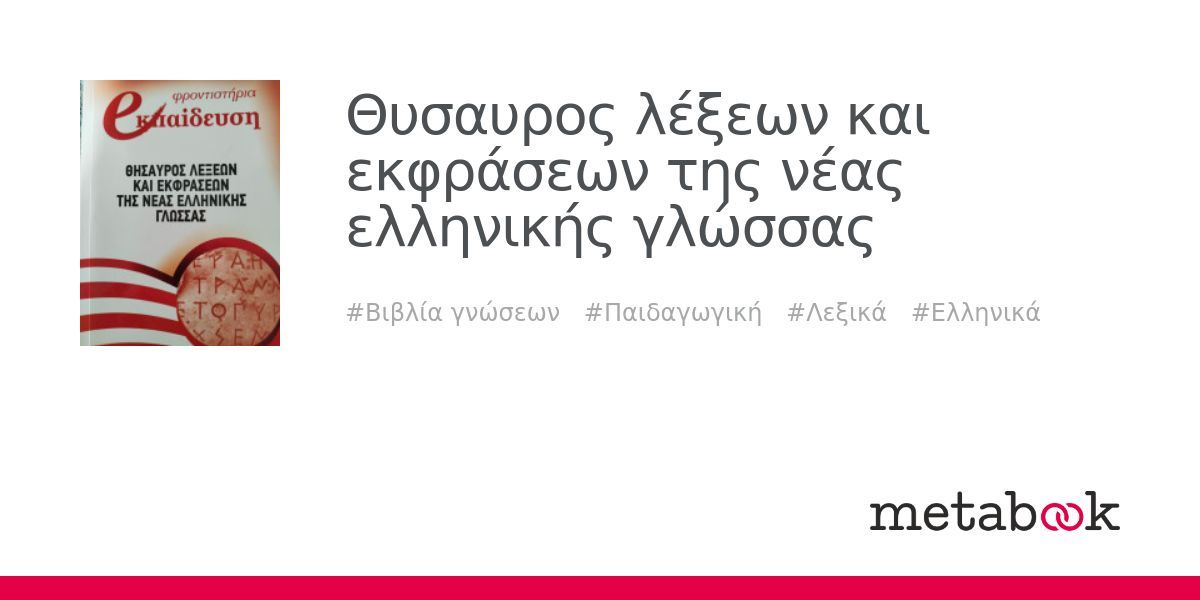 Θυσαυρος λέξεων και εκφράσεων της νέας ελληνικής γλώσσας | metabook.gr