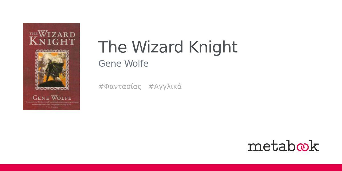 The Wizard Knight: Gene Wolfe | metabook.gr