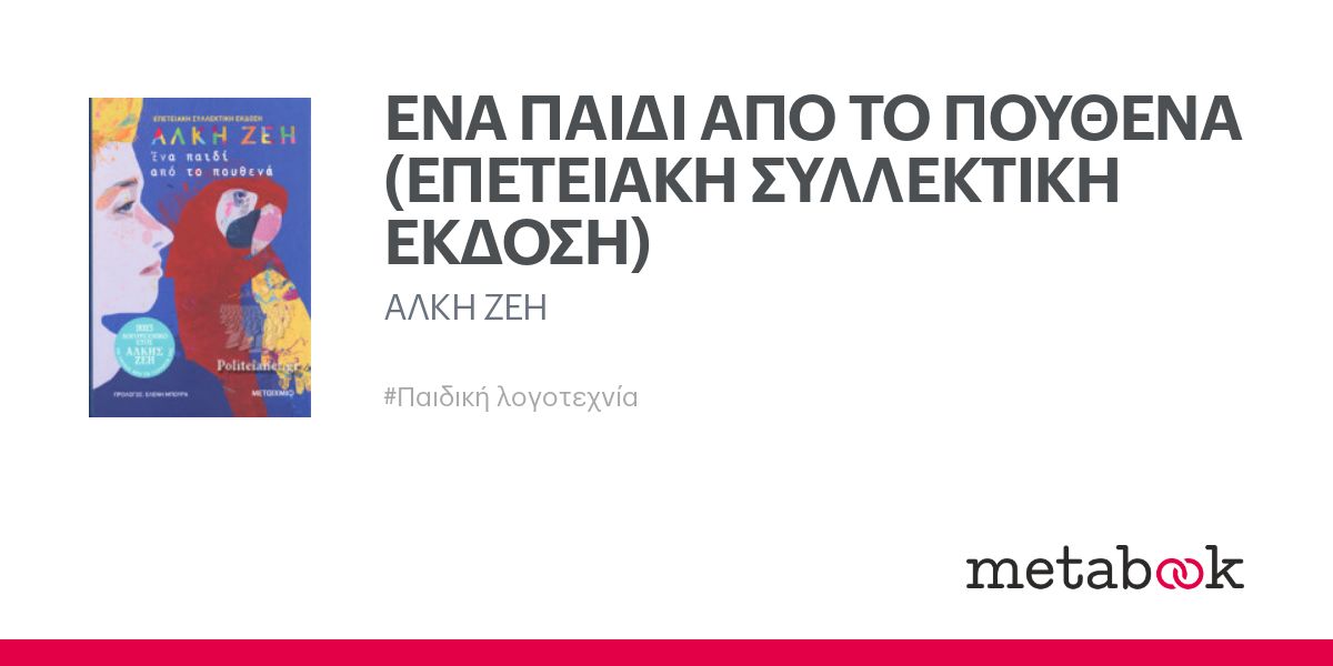 ΕΝΑ ΠΑΙΔΙ ΑΠΟ ΤΟ ΠΟΥΘΕΝΑ (ΕΠΕΤΕΙΑΚΗ ΣΥΛΛΕΚΤΙΚΗ ΕΚΔΟΣΗ): ΑΛΚΗ ΖΕΗ ...