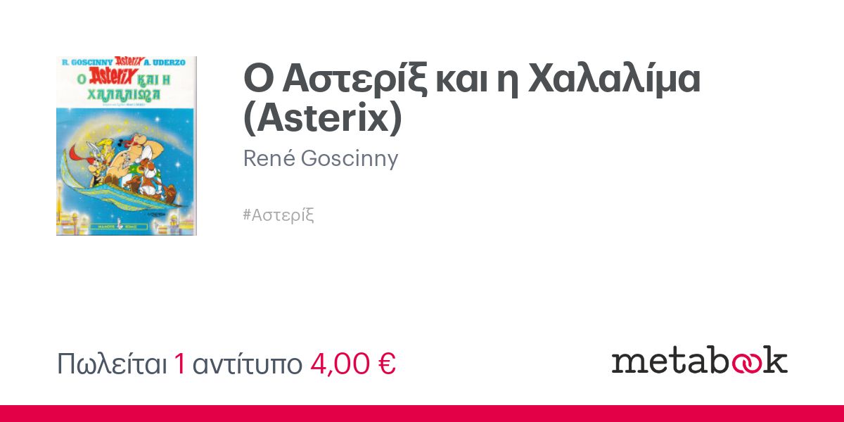 Ο Αστερίξ και η Χαλαλίμα (Asterix): René Goscinny | metabook.gr