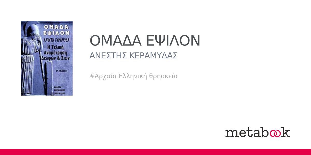 ΟΜΑΔΑ ΕΨΙΛΟΝ: ΑΝΕΣΤΗΣ ΚΕΡΑΜΥΔΑΣ | metabook.gr