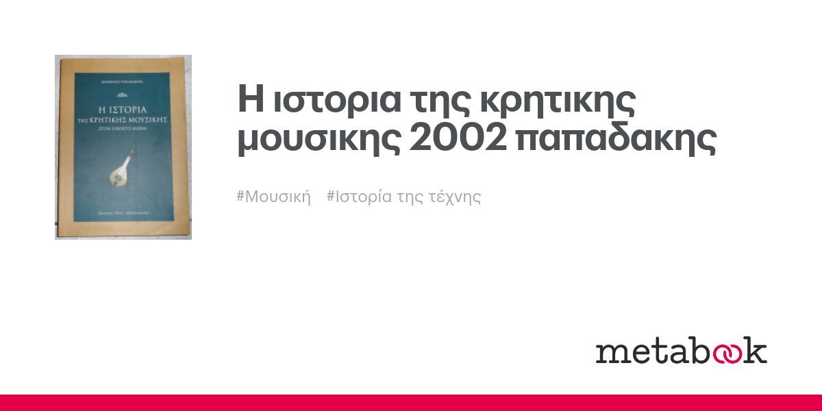 Η ιστορια της κρητικης μουσικης 2002 παπαδακης | metabook.gr