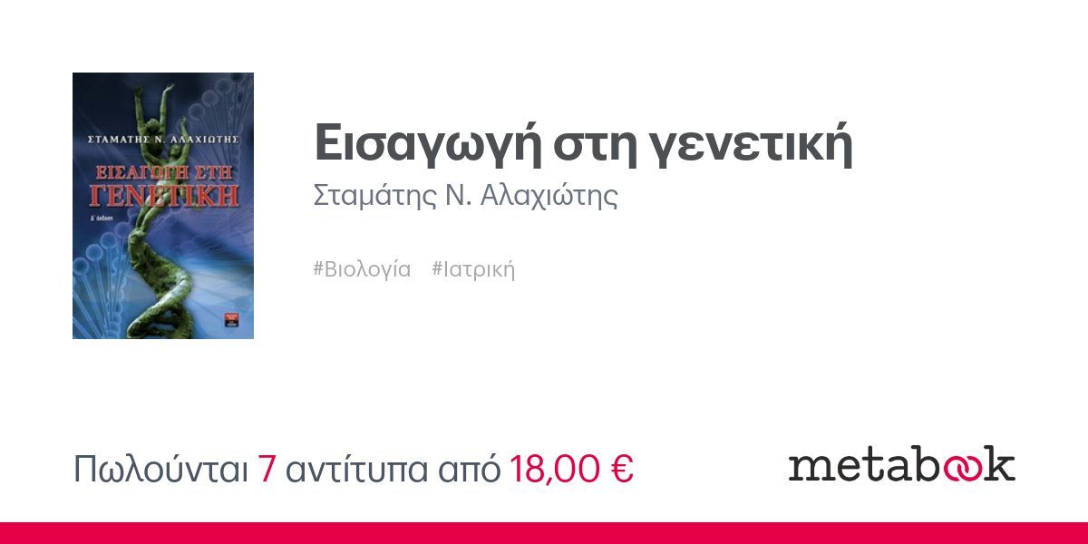 Εισαγωγή στη γενετική: Σταμάτης Ν. Αλαχιώτης | metabook.gr