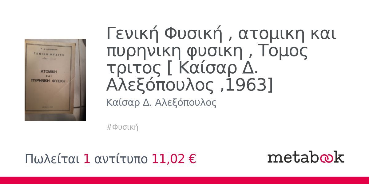 Γενική Φυσική , ατομικη και πυρηνικη φυσικη , Τομος τριτος [ Καίσαρ Δ ...