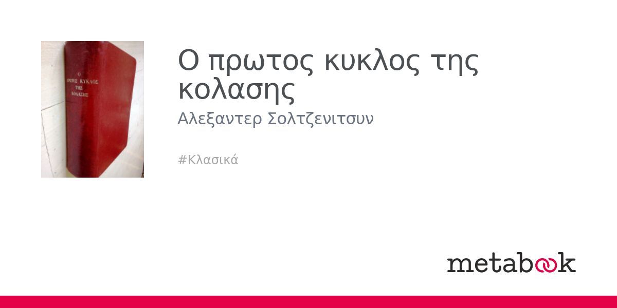 Ο πρωτος κυκλος της κολασης: Αλεξαντερ Σολτζενιτσυν | metabook.gr