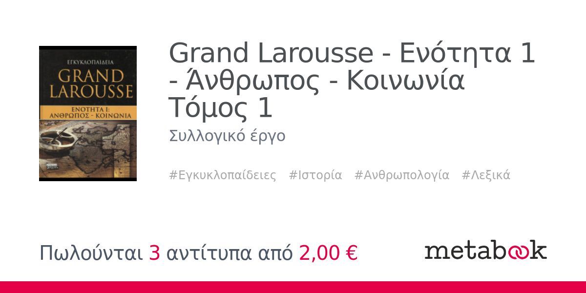 Grand Larousse - Ενότητα 1 - Άνθρωπος - Κοινωνία Τόμος 1: Συλλογικό ...