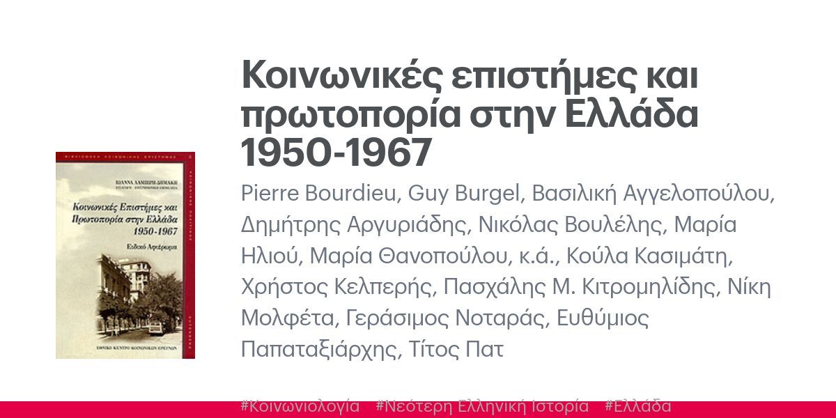 Κοινωνικές επιστήμες και πρωτοπορία στην Ελλάδα 1950-1967: Pierre ...