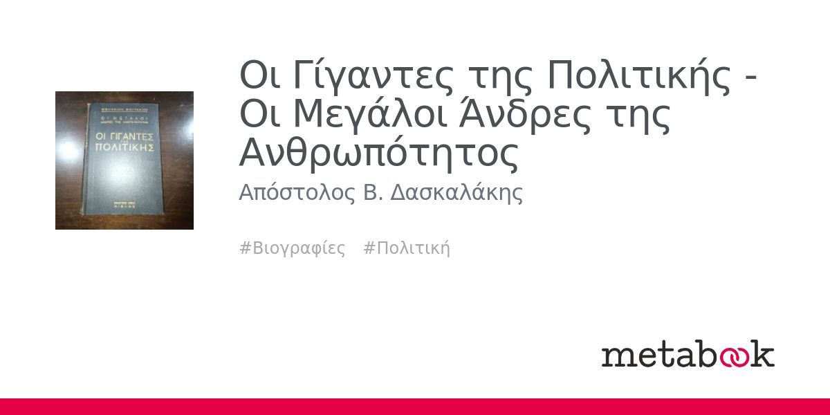 Οι Γίγαντες της Πολιτικής - Οι Μεγάλοι Άνδρες της Ανθρωπότητος ...