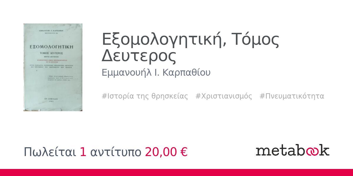 Εξομολογητική, Τόμος Δευτερος: Εμμανουήλ Ι. Καρπαθίου | metabook.gr