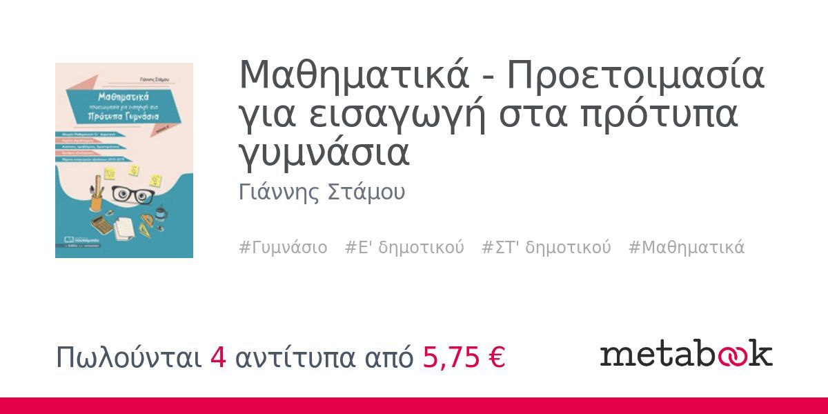 Μαθηματικά - Προετοιμασία για εισαγωγή στα πρότυπα γυμνάσια: Γιάννης ...