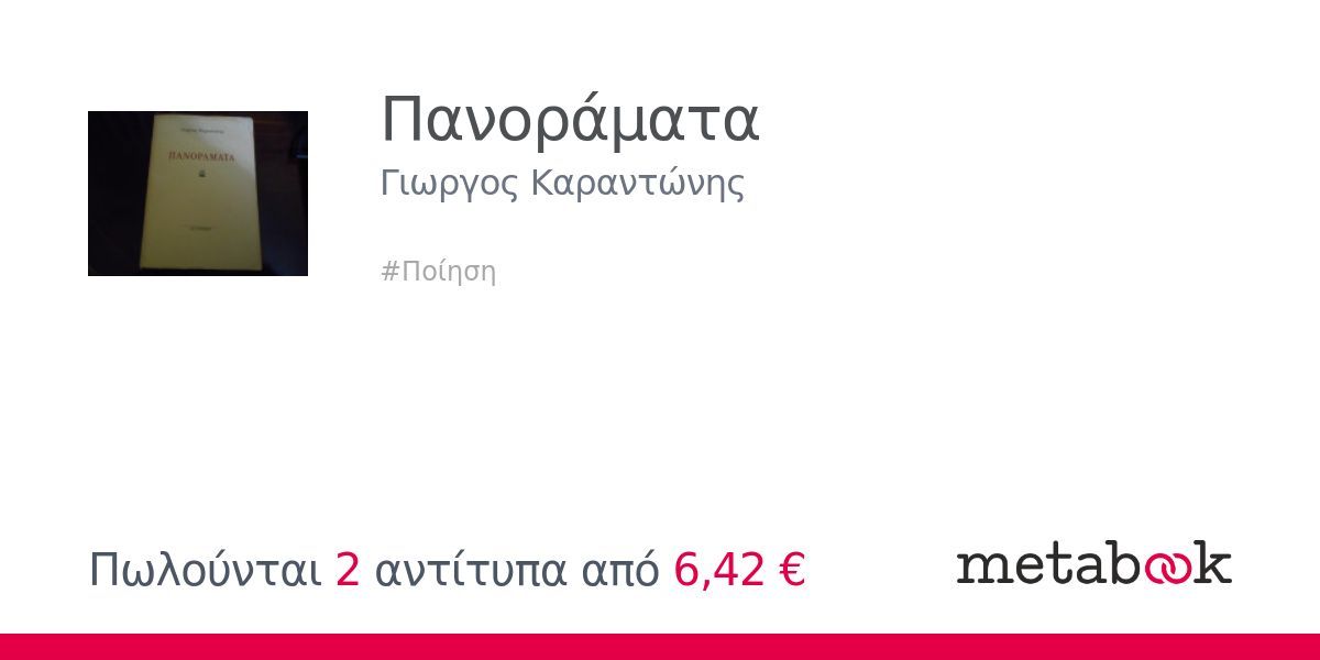 Πανοράματα: Γιωργος Καραντώνης | metabook.gr