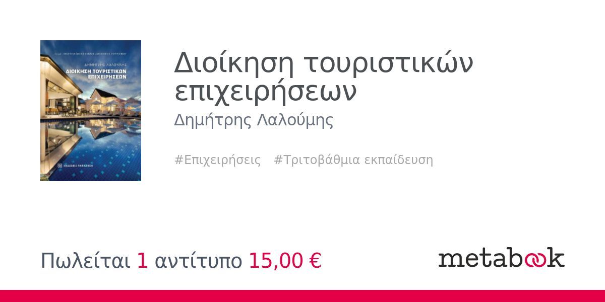 Διοίκηση τουριστικών επιχειρήσεων: Δημήτρης Λαλούμης | metabook.gr