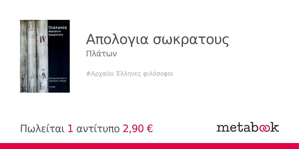 Απολογια σωκρατους: Πλάτων | metabook.gr