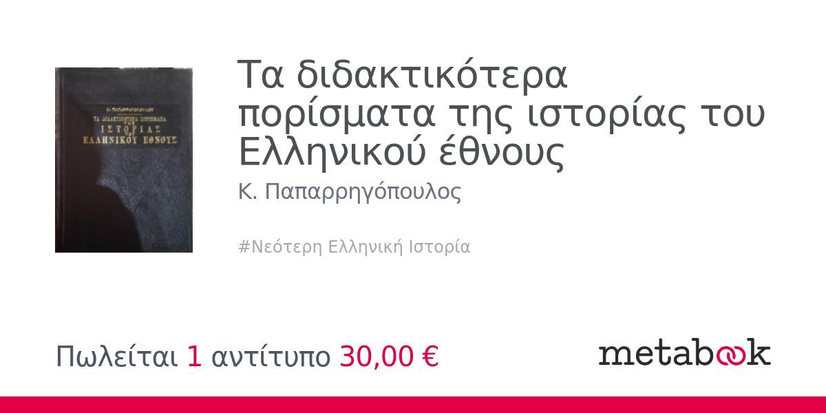Τα διδακτικότερα πορίσματα της ιστορίας του Ελληνικού έθνους: Κ ...