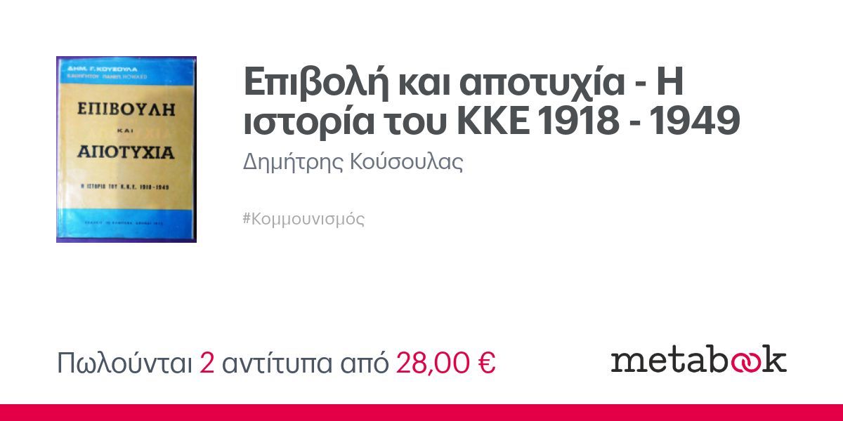 Επιβολή και αποτυχία - Η ιστορία του ΚΚΕ 1918 - 1949: Δημήτρης ...