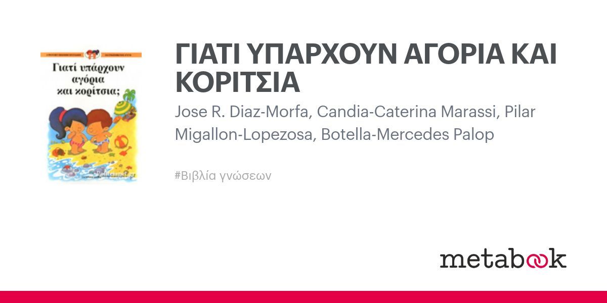 ΓΙΑΤΙ ΥΠΑΡΧΟΥΝ ΑΓΟΡΙΑ ΚΑΙ ΚΟΡΙΤΣΙΑ: Jose R. Diaz-Morfa, Candia-Caterina ...