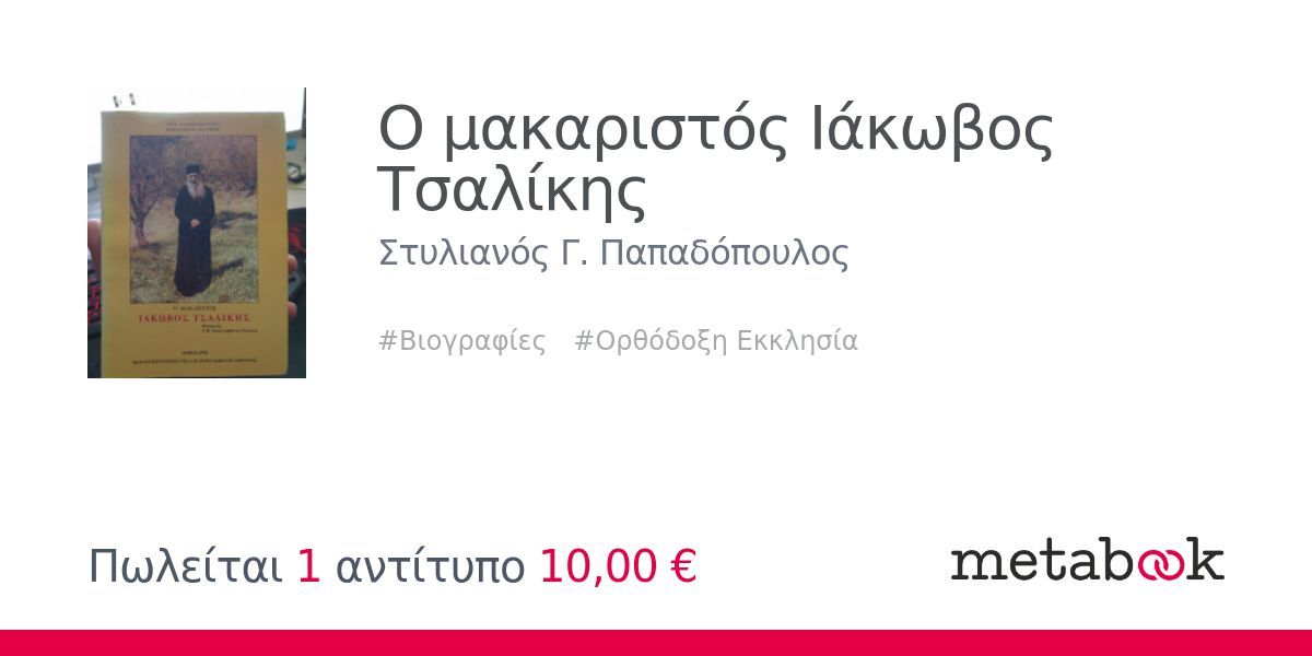 Ο μακαριστός Ιάκωβος Τσαλίκης: Στυλιανός Γ. Παπαδόπουλος | metabook.gr