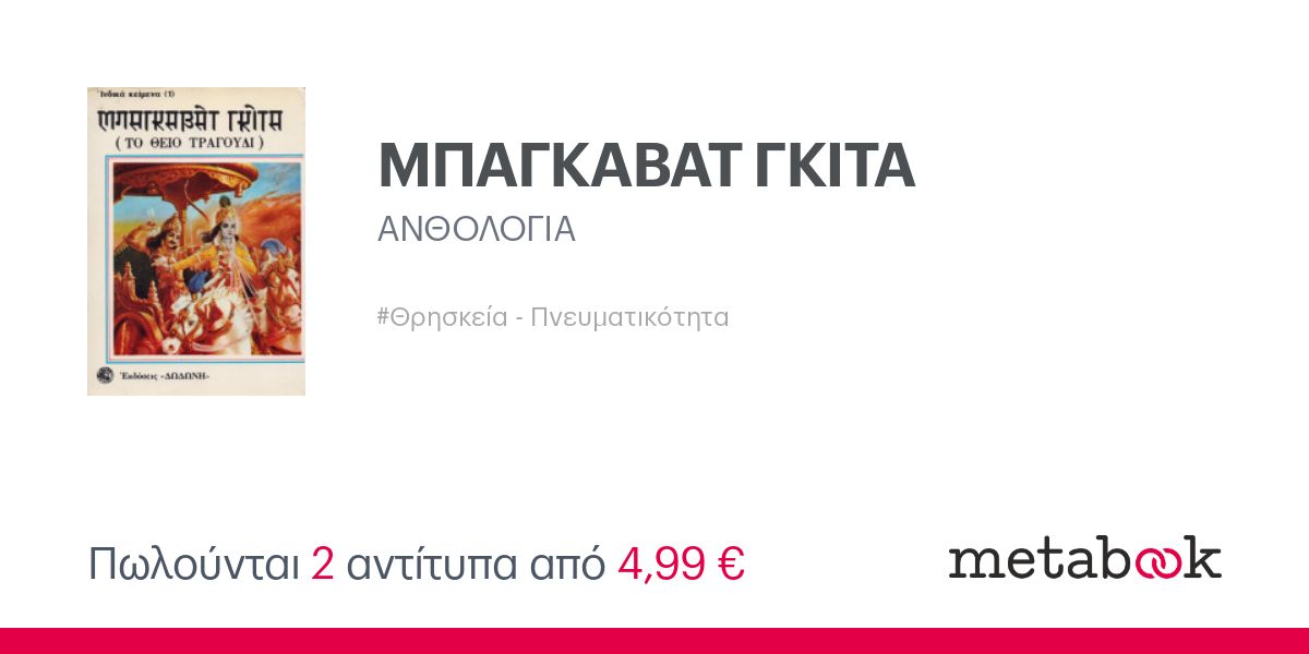 ΜΠΑΓΚΑΒΑΤ ΓΚΙΤΑ: ΑΝΘΟΛΟΓΙΑ | metabook.gr