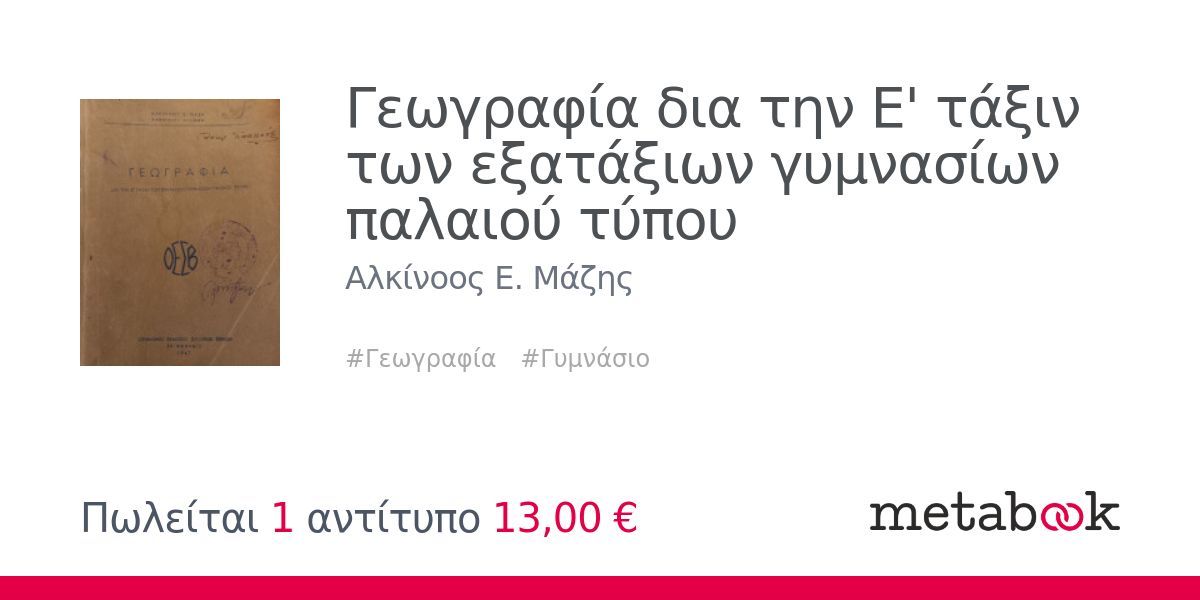 Γεωγραφία δια την Ε' τάξιν των εξατάξιων γυμνασίων παλαιού τύπου ...