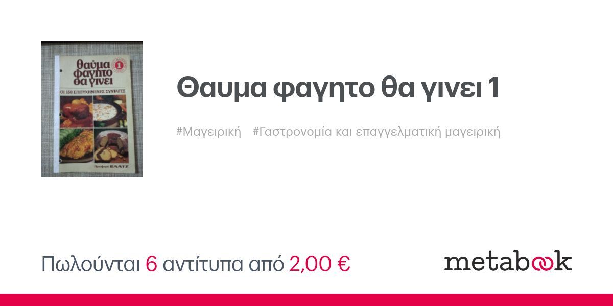 Θαυμα φαγητο θα γινει 1 | metabook.gr